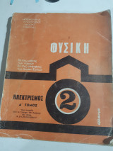 Φυσικη 2 ,ηλεκτρισμος , τομος Α' (κ.γεωργοπουλος -π.γεωργοπουλος-ι ...