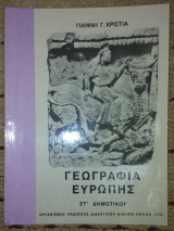 Γεωγραφια Ευρωπης στ' δημοτικου: Γιαννη Γ. Χριστια | metabook.gr