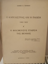Ο Καποδίστριας και η Παιδεία 1803 - 1822 Α΄ Η Φιλόμουσος Εταιρεία της ...