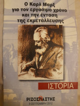 Ο Καρλ Μαρξ για τον εργάσιμο χρόνο και την ένταση της εκμετάλλευσης ...