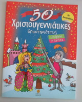 50 χριστουγεννιάτικες δραστηριότητες για αγόρια και κορίτσια: Συλλογικό ...