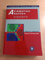 Αριθμητικη Αναλυση Εισαγωγη: Μιχαήλ Ν. Βραχάτης | metabook.gr