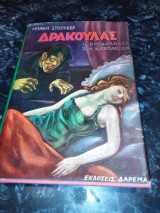 Δρακουλας ο βρυκολακας των καρπαθιων: Μπραμ Στοουκερ | metabook.gr