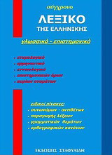 Σύγχρονο λεξικό της ελληνικής: Γλωσσικό και επιστημονικό: Συλλογικό ...