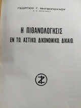 Η ΠΙΘΑΝΟΛΟΓΗΣΙΣ ΕΝ ΤΩ ΑΣΤΙΚΩ ΔΙΚΟΝΟΜΙΚΩ ΔΙΚΑΙΩ - ΑΙ ΑΟΡΙΣΤΟΙ ΕΝΝΟΙΑΙ ΕΝ ...