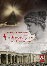 Η φιλόσοφος Υπατία και ο βιασμός της ιστορίας: Σπυρίδων Θ. Καμαλάκης ...