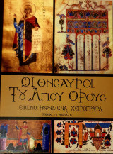 Οι θησαυροι του αγιου ορους-τομος 1 β'μερος: Εκδοτικη Αθηνων | metabook.gr