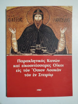 Παρακλητικός Κανών και εικοσιτέσσαρες Οίκοι εις τον Όσιον Λουκάν τον εν ...