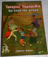 Ιστορίες και παραμύθια απ όλον τον κόσμο 1η εκδοση επιλογη-μεταφραση ...