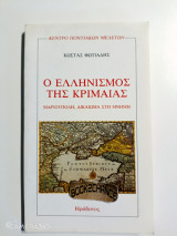 Ο Ελληνισμός της Κριμαίας. Ενυπόγραφο: Κωνσταντίνος Ε. Φωτιάδης ...