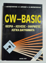 Gw-basic θεωρία - ασκήσεις - εφαρμογές - λογικά διαγράμματα: Γ ...