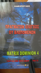 Γιατί και πώς ζουν ανάμεσα μας 72, Πραγμάτων Έλεγχος Ου Βλεπομένων ...