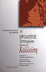 Ηροδοτος Ιστοριαι- Καλλιοπη (Θ' τομος): Ηρόδοτος | metabook.gr