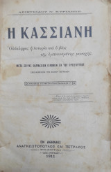 Η Κασσιανή : Ολόκληρος Η Ιστορία Και Ο Βίος Της Εμπνευσμένης Μοναχής ...