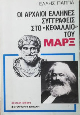 ΟΙ ΑΡΧΑΙΟΙ ΕΛΛΗΝΕΣ ΣΥΓΓΡΑΦΕΙΣ ΣΤΟ 'ΚΕΦΑΛΑΙΟ' ΤΟΥ ΜΑΡΞ: ΕΛΛΗ ΠΑΠΠΑ ...