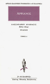 ΑΡΡΙΑΝΟΣ: ΑΠΑΝΤΑ (ΤΕΤΑΡΤΟΣ ΤΟΜΟΣ): ΑΡΡΙΑΝΟΣ | metabook.gr