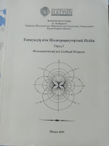 Εισαγωγή στα ηλεκτρονικά πεδια Τόμος 1 Ηλεκτροστατική και Σταθερά ...