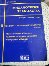 Μηχανουργική τεχνολογία ,τεχνολογια κατεργασιων κοπης των μεταλλων ...