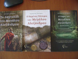 Τριλογια, Το Δαχτυλιδι του Μεγαλου Αλεξανδρου. Ο Χαμενος Παπυρος του ...