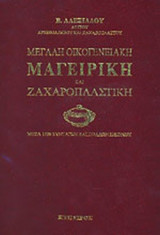 ΜΕΓΑΛΗ ΟΙΚΟΓΕΝΕΙΑΚΗ ΜΑΓΕΙΡΙΚΗ ΚΑΙ ΖΑΧΑΡΟΠΛΑΣΤΙΚΗ ΜΕΤΑ 1500 ΣΥΝΤΑΓΩΝ ΚΑΙ ...