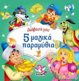 5 ΜΑΓΙΚΑ ΠΑΡΑΜΥΘΙΑ | metabook.gr
