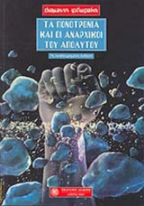 ΤΑ ΠΟΝΟΤΡΟΝΙΑ ΚΑΙ ΟΙ ΑΝΑΡΧΙΚΟΙ ΤΟΥ ΑΠΟΛΥΤΟΥ: ΔΙΑΜΑΝΤΗΣ ΦΛΩΡΑΚΗΣ ...