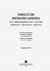 Νόμος για την πνευματική ιδιοκτησία: Κατ' άρθρο ερμηνεία. Αρθρογραφία ...