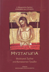 Μυσταγωγία Θεολογικά Σχόλια στο Κατανυκτικό Τριώδιο: Μητροπολίτης ...