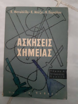 Ασκησεις χημειας ,τομος α ,ανοργανος χημεια (κ.μανωλκιδη-κ.μπεζα -ν ...