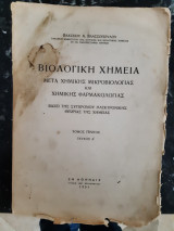 Βιολογικη χημεια ,μετα χημικης μικροβιολογιας και χημικης φαρμακολογιας ...
