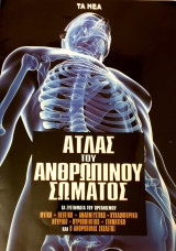 Ατλας του ανθρωπινου σωματος: Ελένη Κεχαγιόγλου | metabook.gr