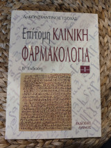 Επίτομη Κλινική Φαρμακολογία Ι , Β' Εκδοση: Κωνσταντίνος Α. Τσόχας ...