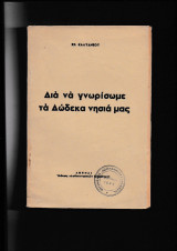 Διά να γνωρίσωμε τα Δώδεκα νησιά μας: Καλυδνέου Χρ. | metabook.gr