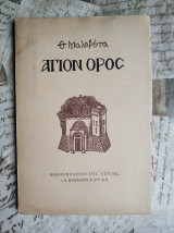 Θ. Μαλαβετα Αγιον Ορος: Θ. Μαλαβέτας | metabook.gr