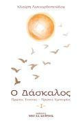 Ο Δάσκαλος: Πρώτες Έννοιες, Πρώτες Εμπειρίες: Κλαίρη Λυκιαρδοπούλου ...