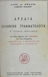 Αρχαία Ελληνική Γραμματολογία δια του μαθητάς του γυμνασίου και τους ...
