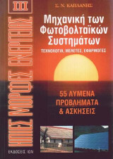 Ήπιες Μορφές Ενέργειας ΙΙΙ - Μηχανική των Φωτοβολταϊκών Συστημάτων ...