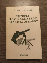 Ιστορία του ελληνικού κινηματογράφου: Γιάννης Σολδάτος | metabook.gr