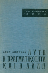 Αυτή η πραγματικότητα και η άλλη. Μ’ έναν πρόλογο του Άρη Δικταίου ...