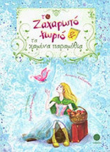 ΤΟ ΖΑΧΑΡΩΤΟ ΧΩΡΙΟ ΚΑΙ ΤΑ ΧΑΜΕΝΑ ΠΑΡΑΜΥΘΙΑ: ΑΝΤΩΝΙΑ ΚΑΛΛΙΜΟΥΚΟΥ ...