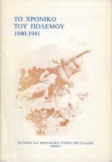 Το χρονικό του πολέμου 1940-1941: Μαζαράκης - Αινιάν Ιωάννης Κ ...