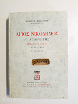 Άγιος Νικόδημος ο Αγιορείτης ο βίος και τα έργα του 1749-1809: ΜΟΝΑΧΟΣ ...