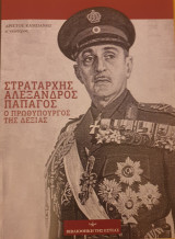 Στραταρχης αλεξανδρος παπαγος ο πρωθυπουργος της δεξιας: Αρίστος ...