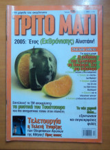 Τρίτο Μάτι Τεύχος 135 Οκτώβριος 2005: Συλλογικό - Ειδική Έκδοση ...