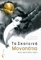 Τα σκοτεινά μονοπάτια μιας φωτεινής ζωής: Κατερίνα Σεληνιωτάκη ...