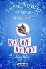 ΤΟ ΗΜΕΡΟΛΟΓΙΟ ΤΟΥ (ΟΧΙ ΚΑΙ ΤΟΣΟ) ΚΑΚΟΥ ΛΥΚΟΥ: Claire Pyatt | metabook.gr