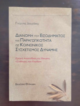 Διανομη του εισοδηματος και παραγωγικοτητα ως κοινωνικος συσχετισμος ...