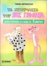 Τα σταυρολεξα του ροζ πανθηρα για τα παιδια της β δημοτικου: Γιάννης Κ ...