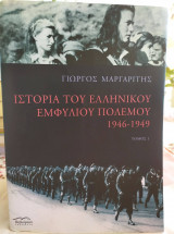 Ιστορία του Ελληνικού εμφυλίου πολέμου 1946-1949 (1 τόμος): Γιώργος ...