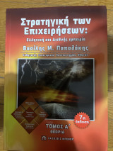 Στρατηγική των επιχειρήσεων: Ελληνική και Διεθνής εμπειρία: Βασίλης Μ ...